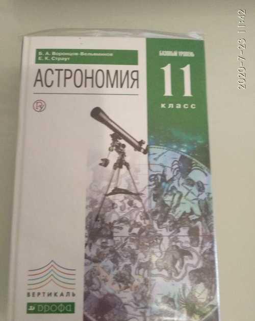 Учебник Астрономия 11 класс