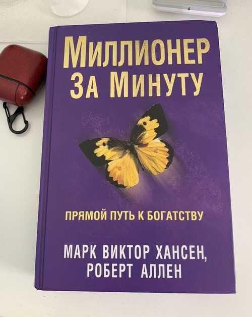 Миллионер за минуту Хансен М., Аллен Р. Попурри, о