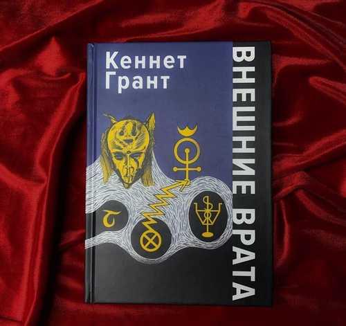 Внешние Врата, Кеннет Грант (Телема, Кроули, магия