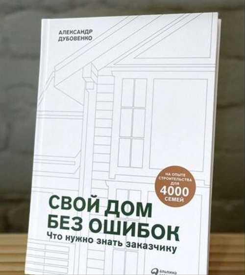 «Свой дом без ошибок» Александр Дубовенко