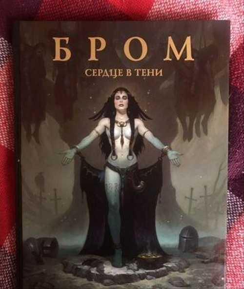 Бром. Сердце в тени