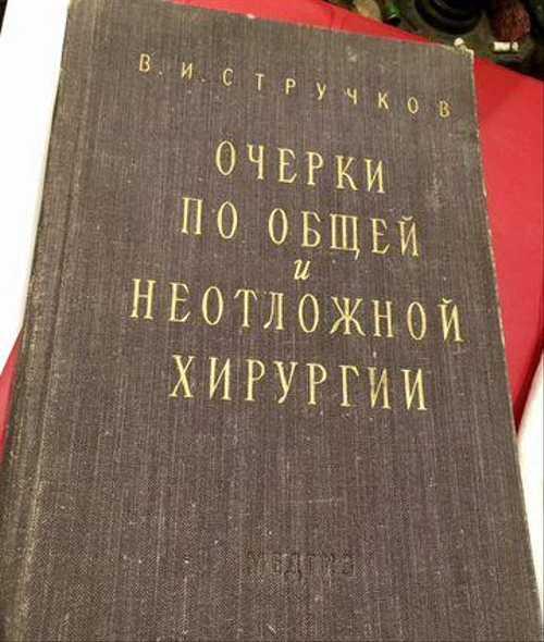 Книга «Очерки по общей и неотложной хирургии»