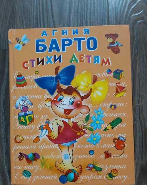 Детская иллюстрированная книга: Агния Барто стихи