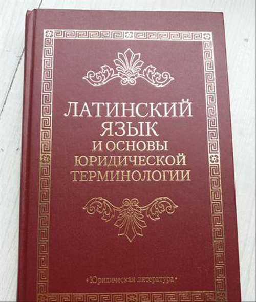 Ценам латынь. Латинская юридическая терминология. Словарь латинских юридических терминов. Латинский язык в естественнонаучной и юридической терминологии.. Долгушина латинский язык и основы терминологии.