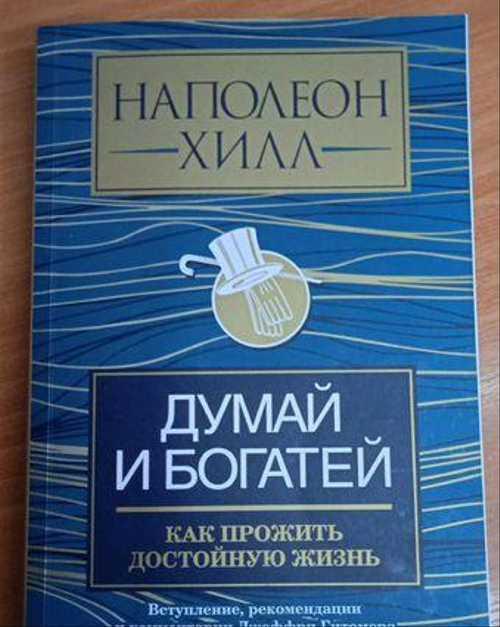 Думай и богатей наполеон купить. Думай и богатей. Думай и богатей Наполеон Хилл книга. Думай и богатей Наполеон Хилл книга фото. Думай и богатей игра настольная.