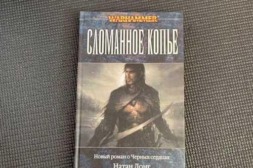 Сломанное копье warhammer