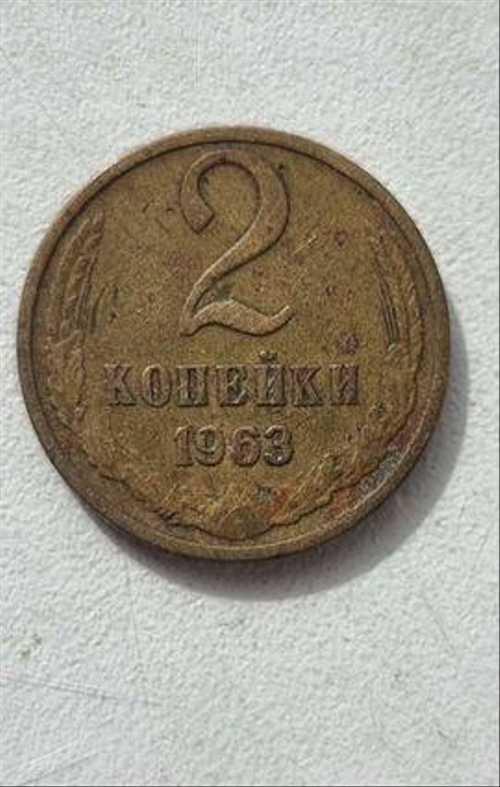 2 копейки 1963г