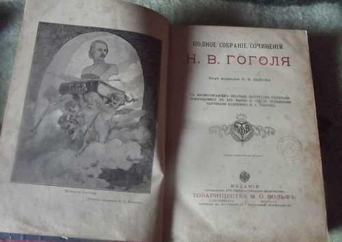 Гоголь Библиотека великих писателей изд.т-ва Вольф