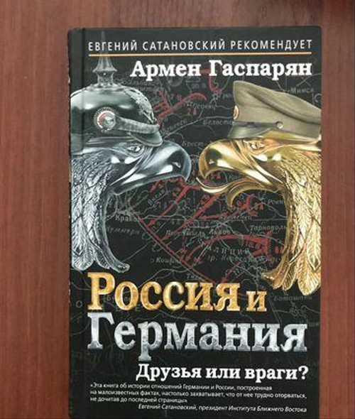 А. Гаспарян: Россия и Германия. Друзья или враги