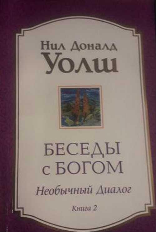 Нил Доналд Уолш "Беседы с богом". Книга 2