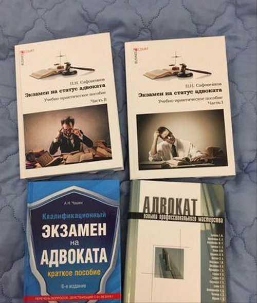 Пакет книг Экзамен на статус адвоката Сафоненков Ч