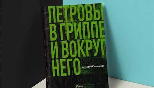 Сальников "Петровы в гриппе и вокруг него"