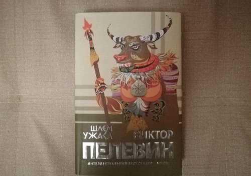 Виктор Пелевин. Шлем ужаса