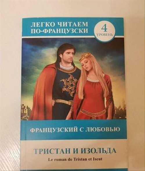 Французский с любовью: Тристан и Изольда Le reman