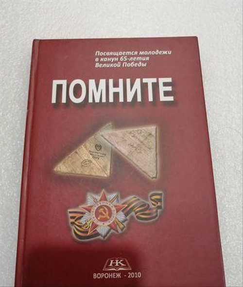 Книга "Помните"65летию Великой Победы
