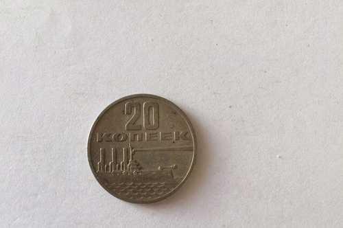 20 копеек 1967