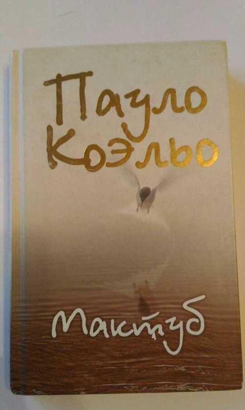 Пауло коэльо мактуб. Мактуб. Паоло Коэльо мактуб. Коэльо Пауло "мактуб". Книга мактуб (Коэльо Пауло).