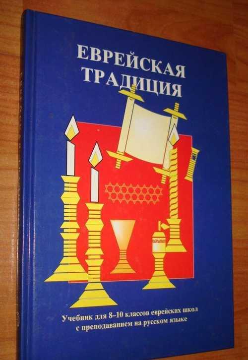 Книга учебник Еврейская традиция 1998 Иудаика