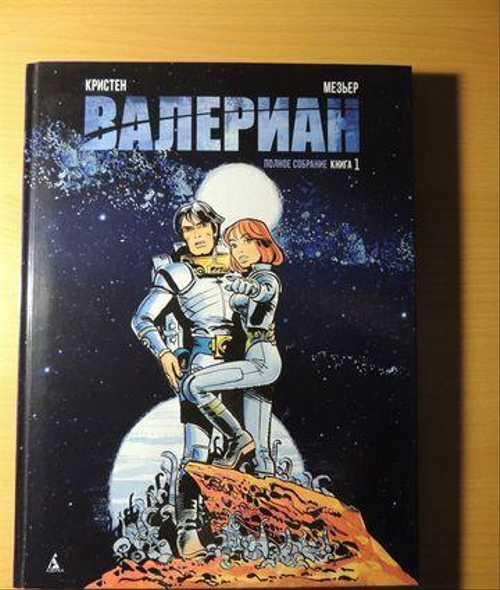 Комикс "Валериан", книга 1