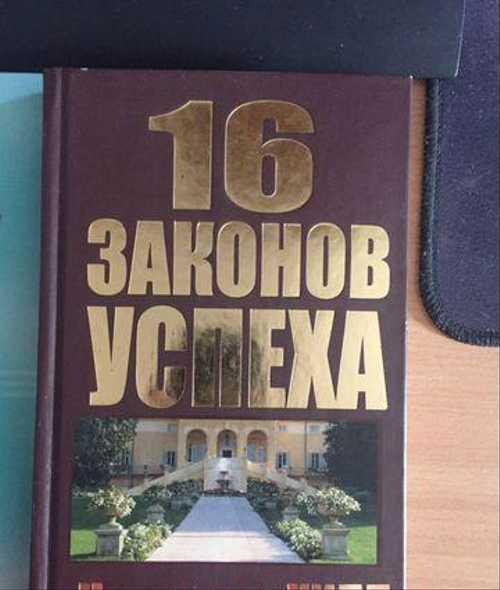 16 законов успеха Наполеон Хилл