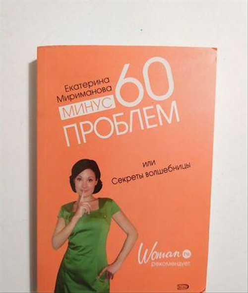 Книга Екатерины Миримановой минус 60 проблем