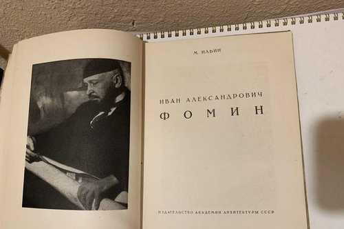 Фомин мастера советской архитектуры 1946 год