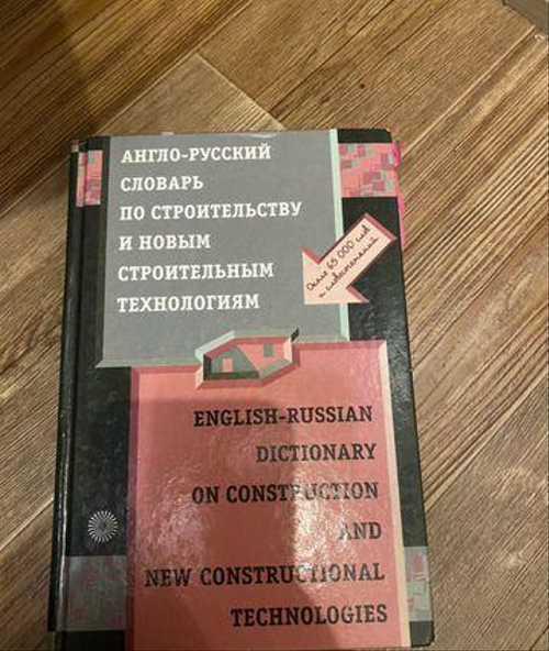 Англо русский словарь по строительству и архитектуре