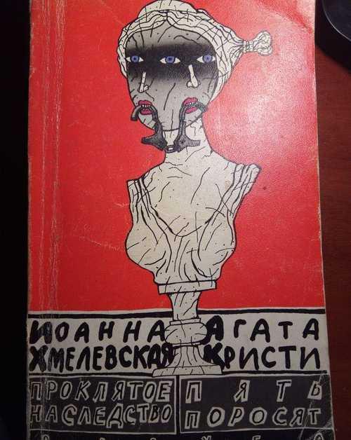 Книга Агата Кристи "Пять поросят"