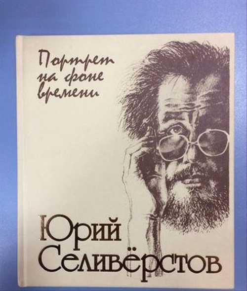 Курбатов В. Юрий Селиверстов. Портрет на фоне