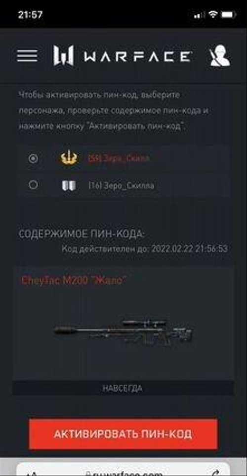 Пин-код на CheyTac M200 «Жало» Warface Варфейс