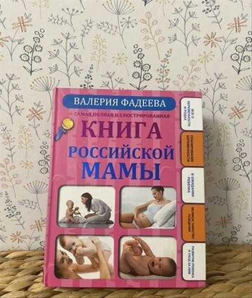 Новая мать книга. Купить книгу Российской мамы Фадеева. Новая мама книга