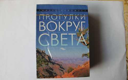 Прогулки вокруг света Ридерз Дайджест 3 DVD