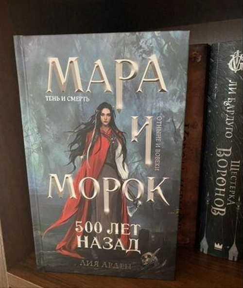 Мара и морок