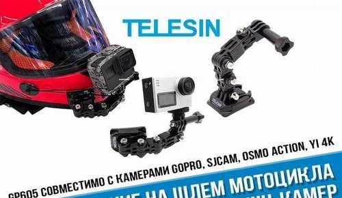 Крепление на шлем для камер GoPro фирмы Telesin