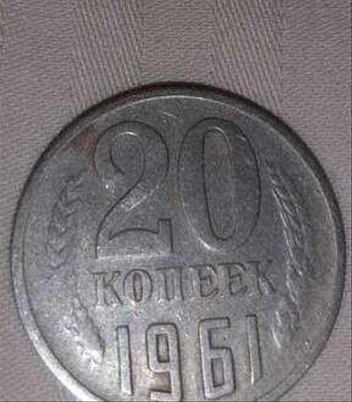 Монета 20 копеек Советский Союз (1961) СССР