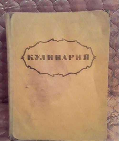 Книга Кулинария 1955 г