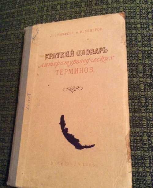 Краткий словарь литературоведч терминов, 1955г