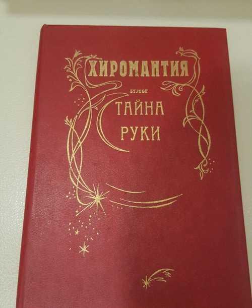 Книга "Хиромантия или Тайна руки"