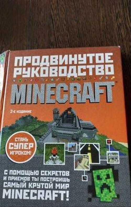 Книга "Продвинутое руководство Minecraft" Стивена