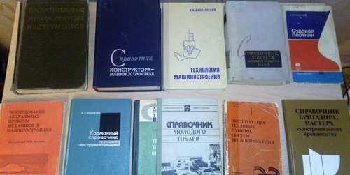 Технические книги и справочники