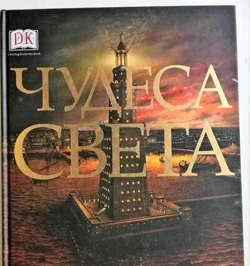 Книга Чудеса света Рассел Эш