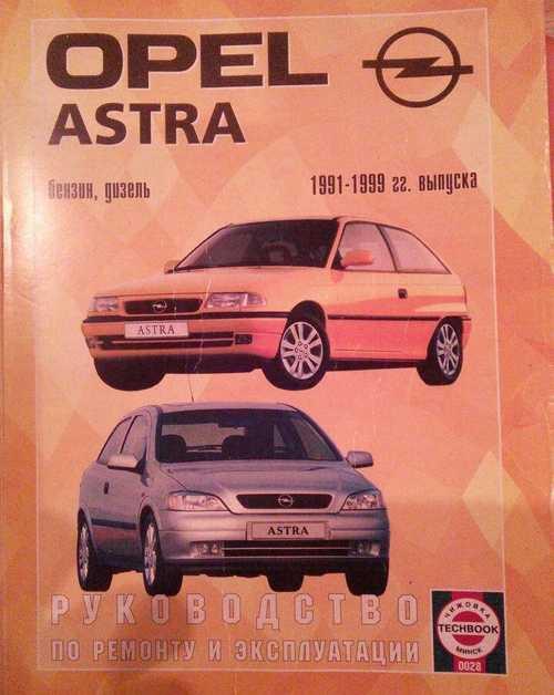 Книга по ремонту и эксп Opel Astra 1991-1999