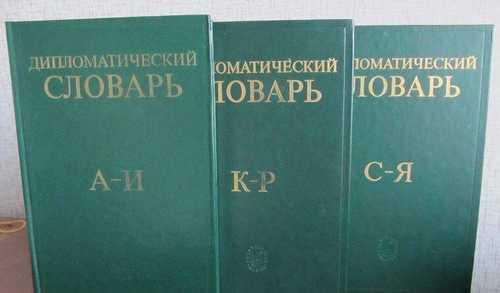 Дипломатический словарь в 3-х томах