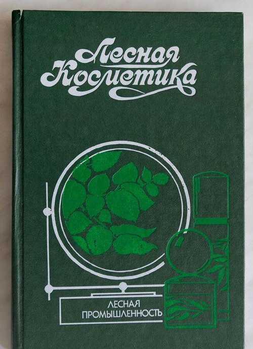 Книга "Лесная косметика"