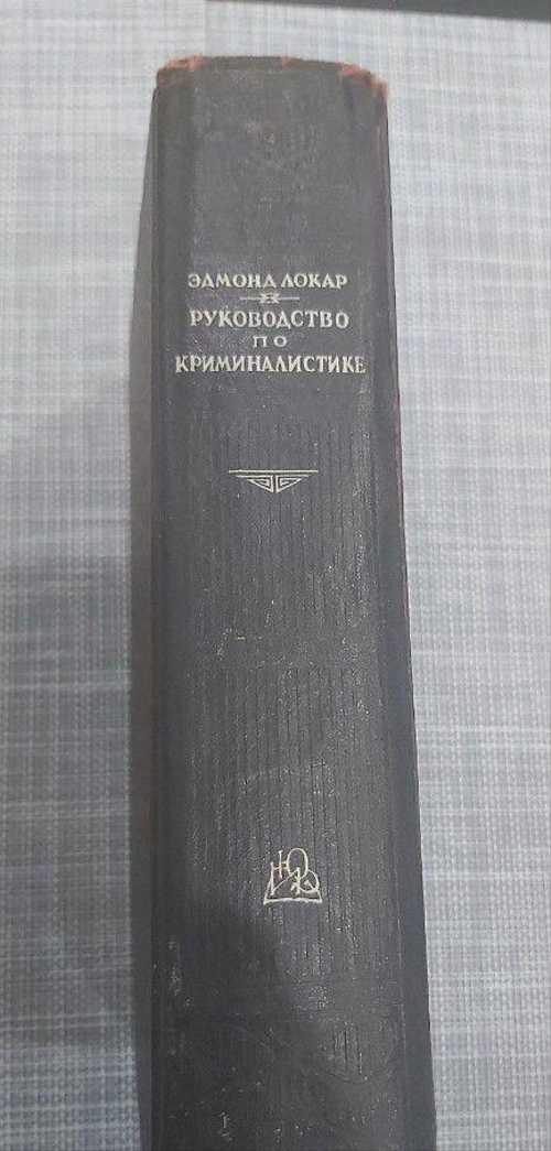 Книги по криминалистики 1941 г. 1957 г