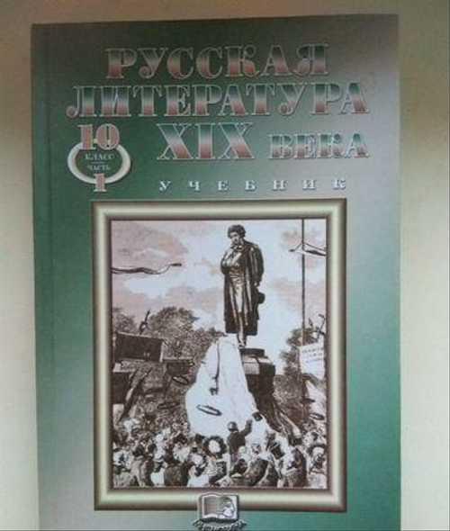 Русская литература 19 века 10 класс