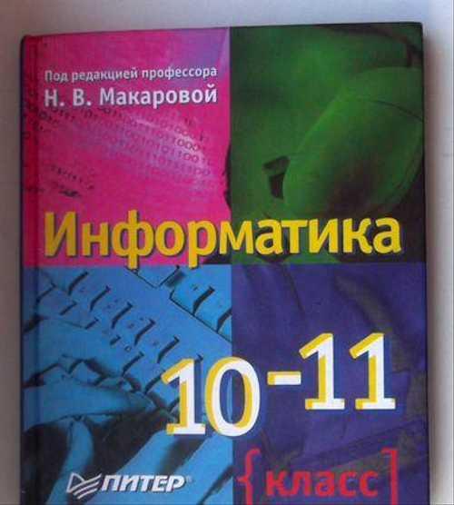 Практикум 10. Информатика 10-11 класс учебник. Информатика 10-11 класс Макарова. Учебник информатики 10-11 класс. Учебник Макарова Информатика 10-11 класс.