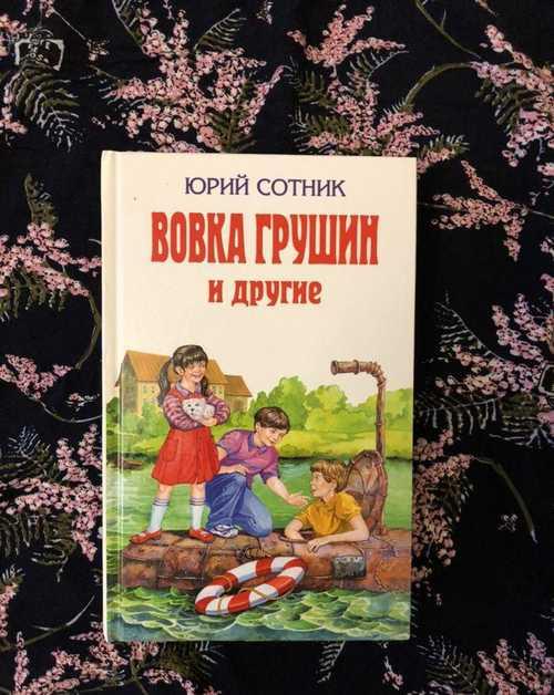 Сотник вовка грушин