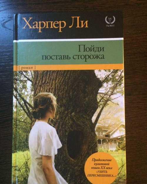 Харпер Ли "Пойди поставь сторожа"