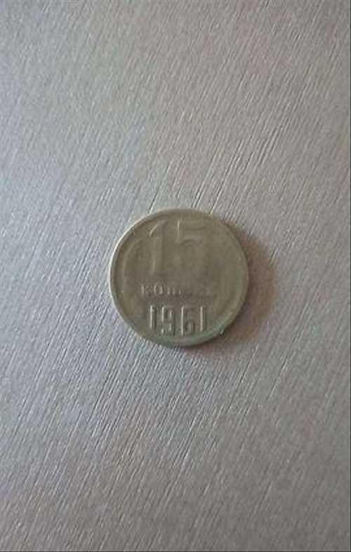 15копеек1961 брак непрочекан